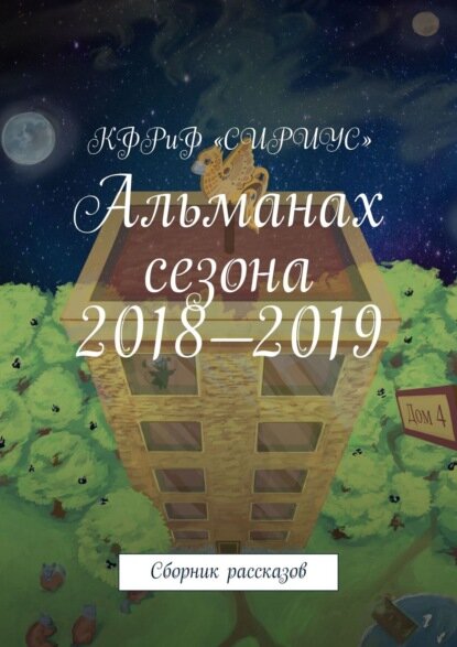 Альманах сезона 2018 — 2019. Сборник рассказов [Цифровая книга]