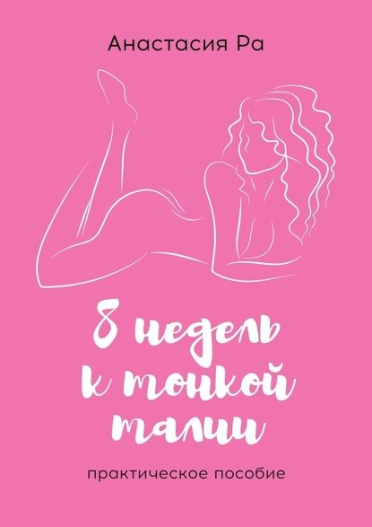 8 недель к тонкой талии. Практическое пособие [Цифровая книга]