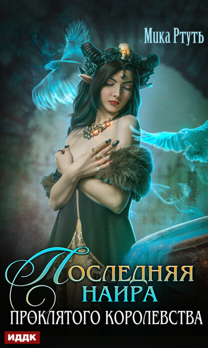 Последняя наира проклятого королевства [Цифровая книга]