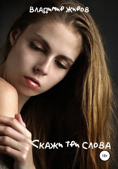 Скажи три слова [Цифровая книга]