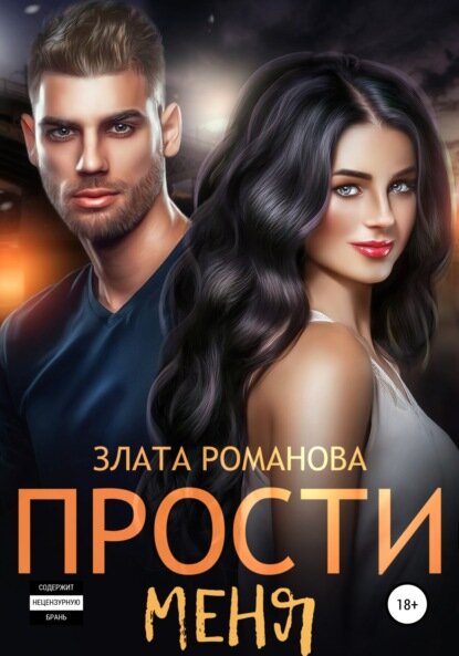 Прости меня [Цифровая книга]