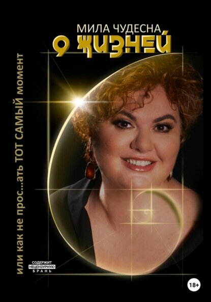 9 жизней, или Как не проc… ать ТОТ самый момент [Цифровая книга]