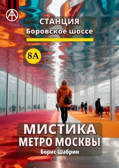 Станция Боровское шоссе 8А. Мистика метро Москвы [Цифровая книга]
