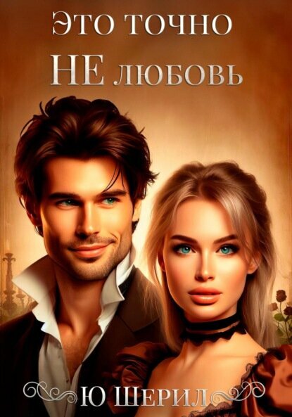 Это точно не любовь [Цифровая книга]
