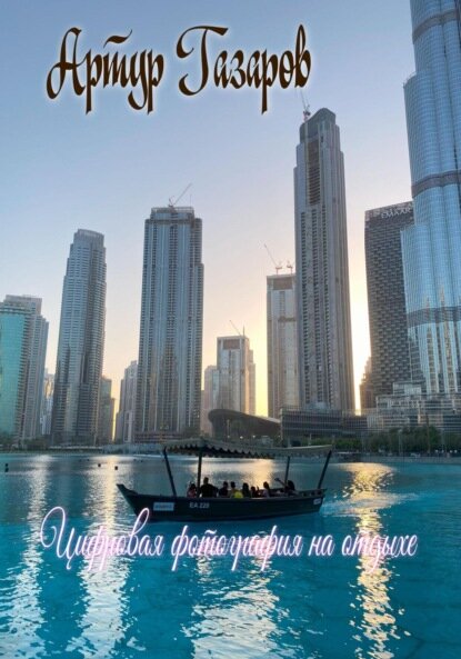 Цифровая фотография на отдыхе [Цифровая книга]