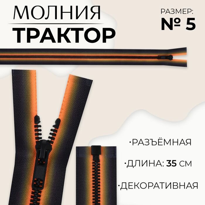 Молния Трактор , №5, разъёмная, замок автомат, 35 см, цвет оранжевый/чёрный, цена за 1 штуку