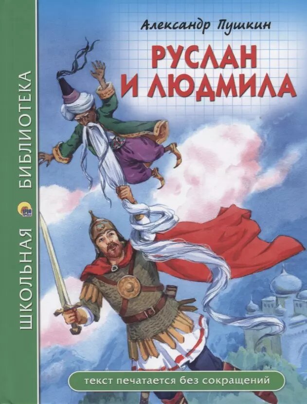 Школьная библиотека. Руслан И людмила (А. Пушкин) 112с.