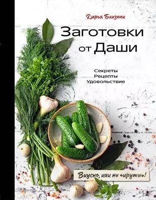 Заготовки от Даши. Вкусно, как ни крути! (с автографом)