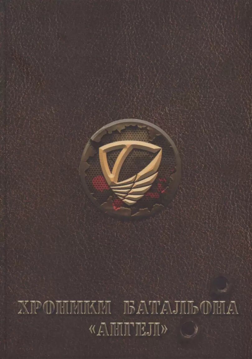 Хроники батальона Ангел