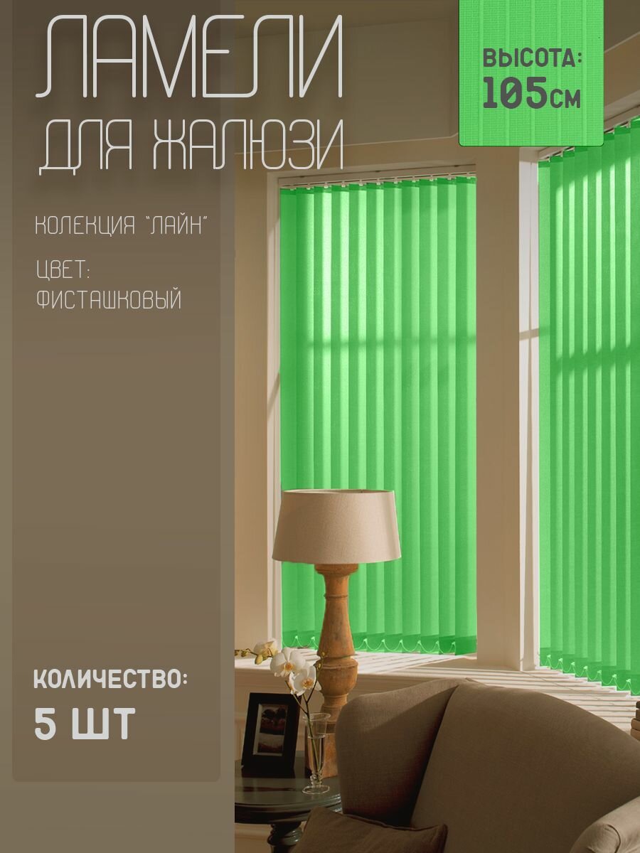 Ламели для вертикальных жалюзи Лайн New, 105 см, 5 шт.