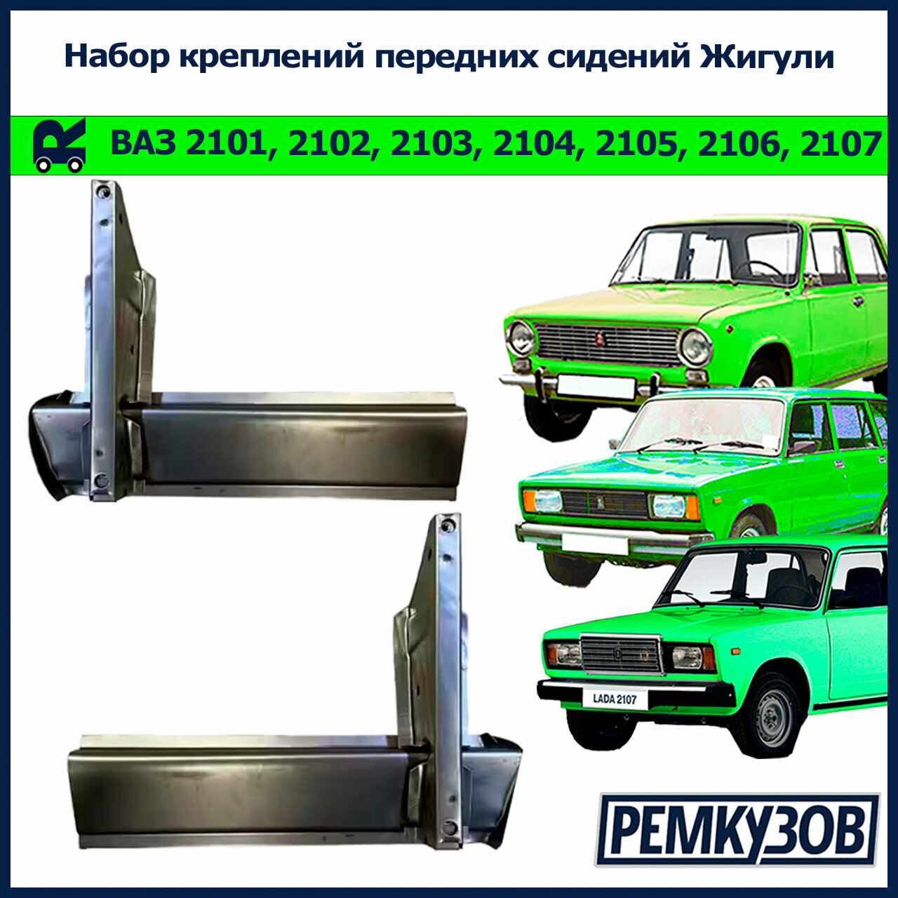 Набор креплений передних сидений ВАЗ 2101-2107 Жигули