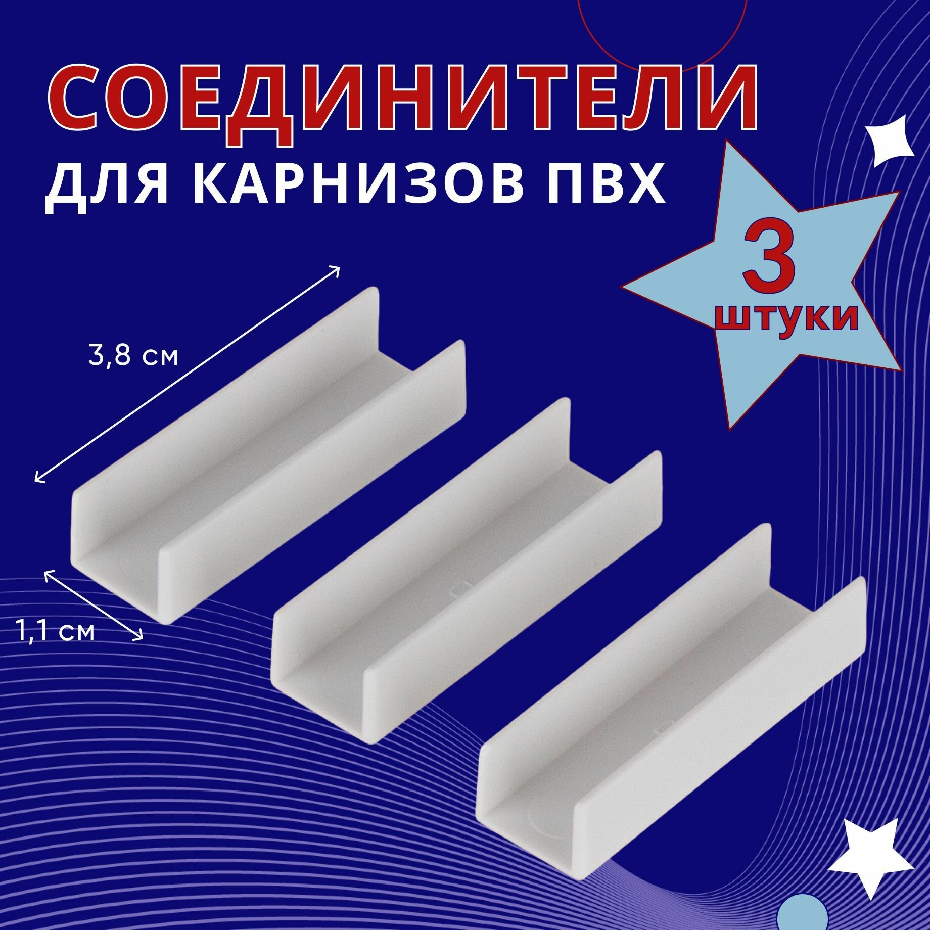 Соединитель внутренний для потолочных карнизов Оптима, упаковка 3 шт, цвет белый