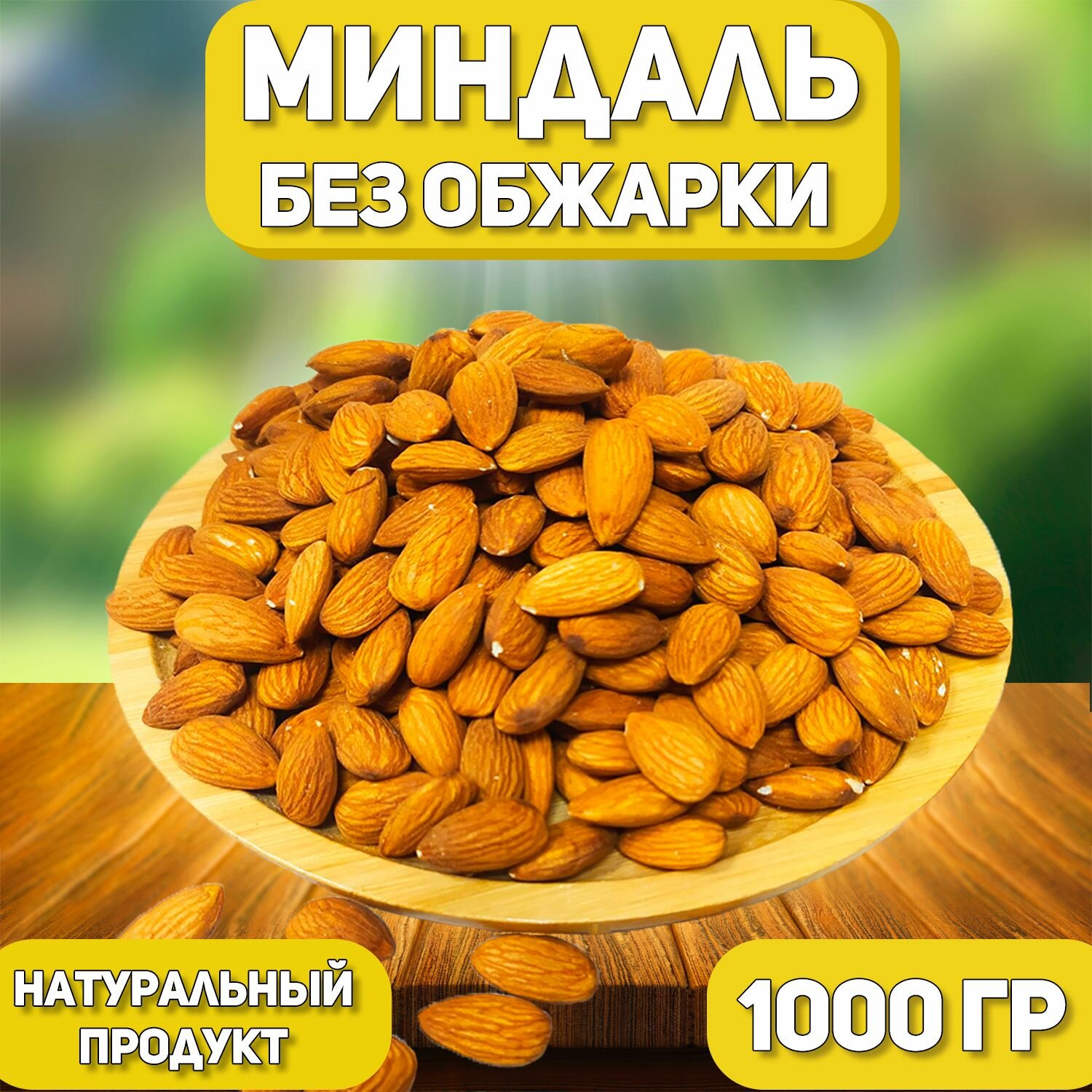 Миндаль сырой сушеный без обжарки 1000 гр , 1 кг , Отборный Миндаль , Натуральные орехи