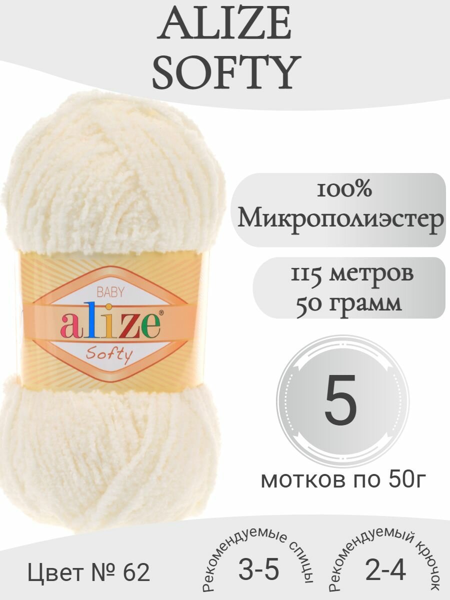Пряжа Alize Softy (Ализе Софти) 62 кремовый