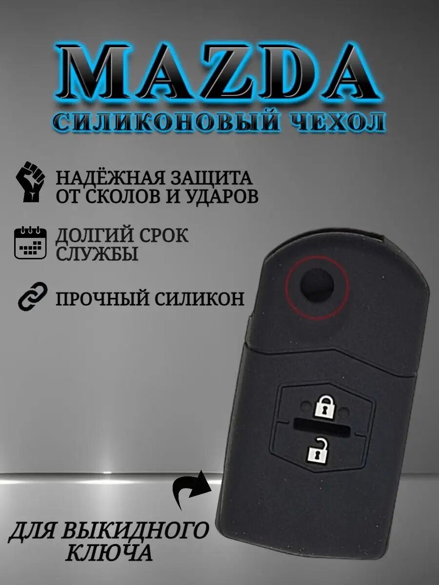 Чехол на ключ MAZDA