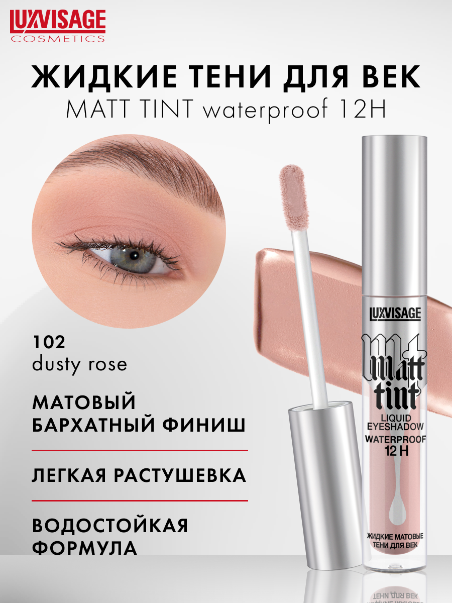 Жидкие матовые тени для век LUXVISAGE Matt tint waterproof 12H тон 102 Dusty Rose