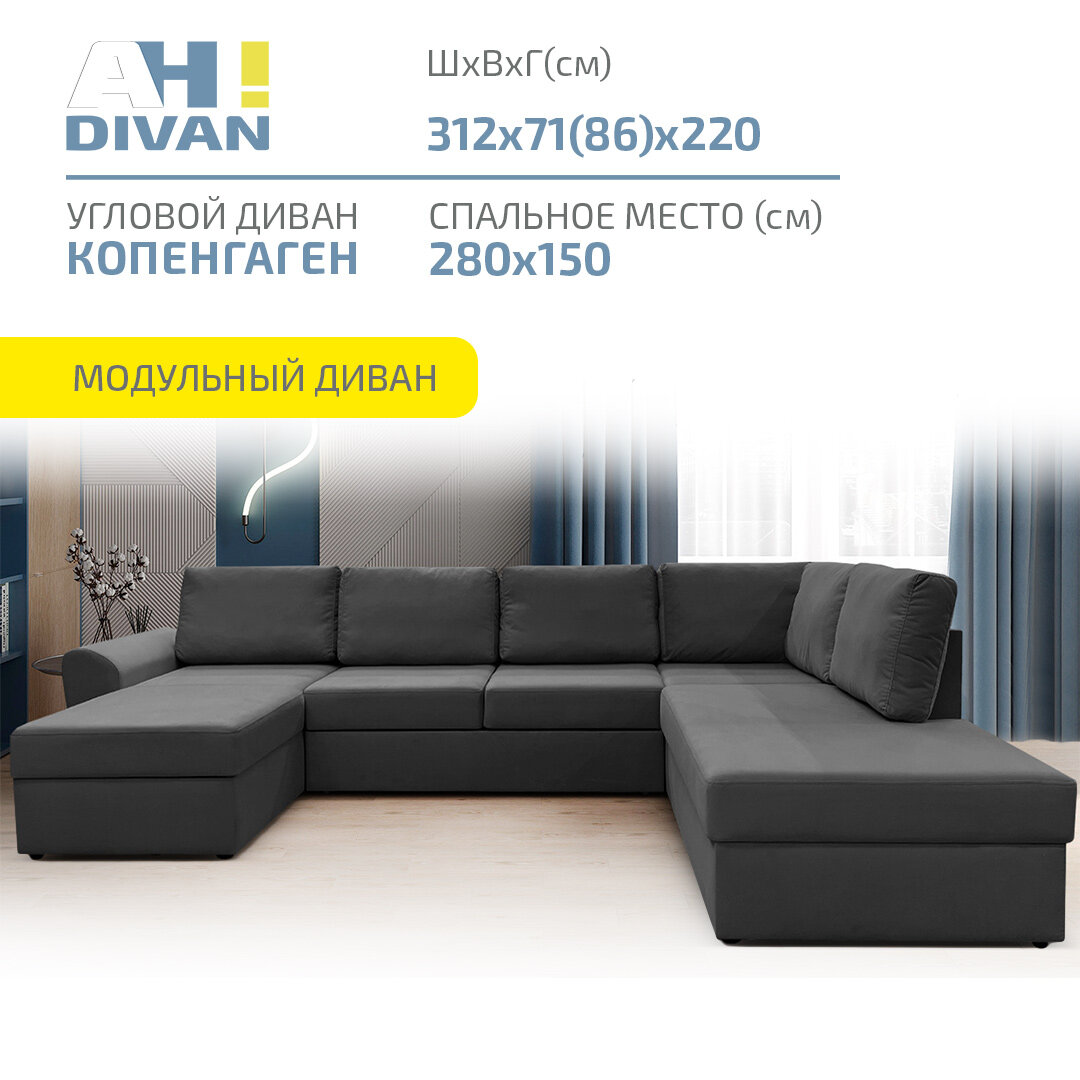 Диван угловой П-образный AH! DIVAN (АхДиван) "Копенгаген" 312х220х85, механизм дельфин, графит велюр, правый угол