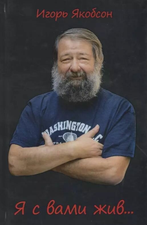 Я с вами жив