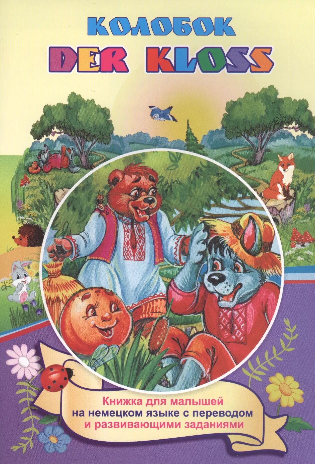 Колобок. Der kloss (Russisches Maerchen). Книжка для малышей