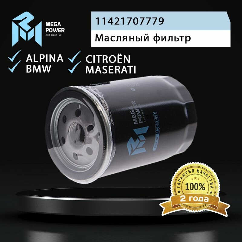 Фильтр масляный для а/м BMW 3 (E30),5 (E28, E34), ALPINA C1, BERTONE Freeclimber, CITRON SM, MASERATI Merak MEGAPOWER