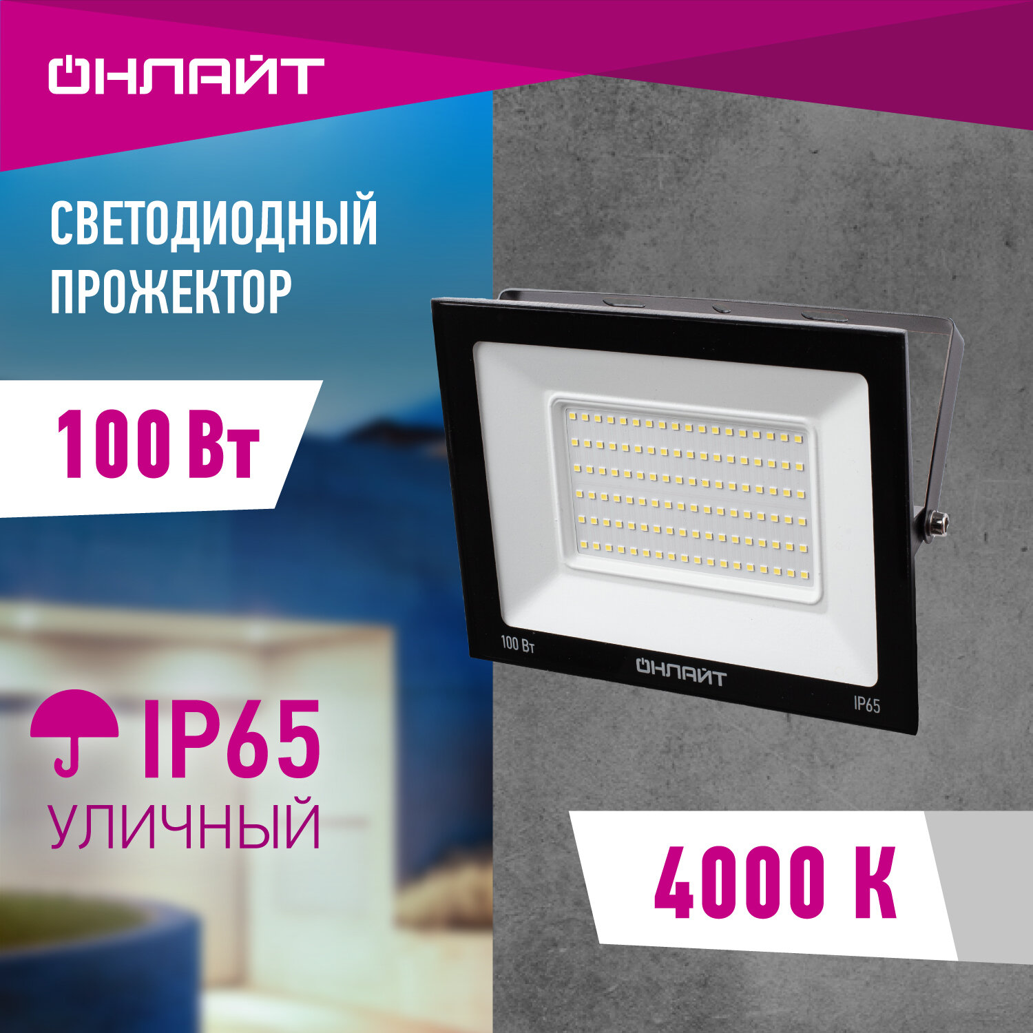 Прожектор светодиодный 61 947 OFL-100-4K-BL-IP65-LED 100Вт 4000К IP65 8000лм черн. Онлайт 61947