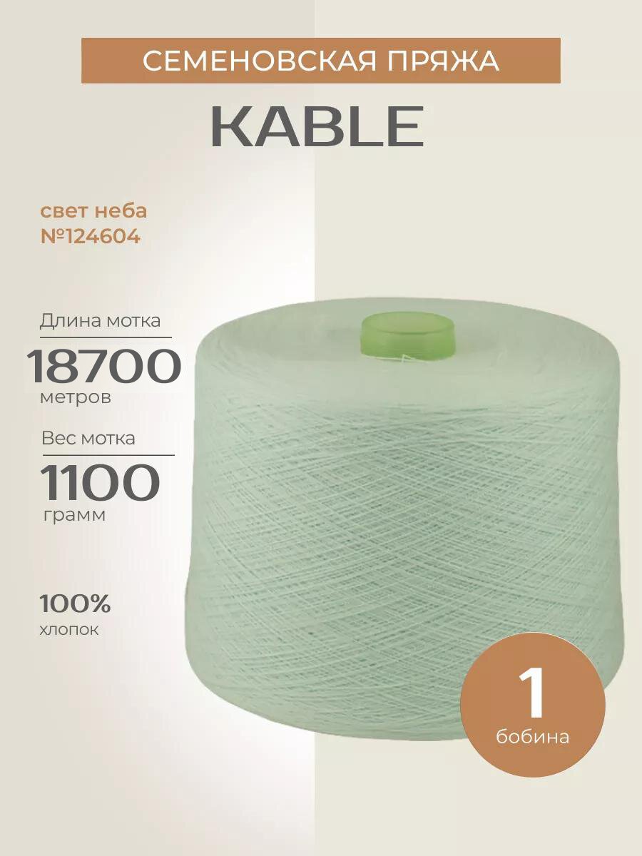 Бобинная пряжа для вязания спицами, крючком и машиной Семеновская "Kable (Кабле)" тонкая, хлопок 100%, 124604 Свет неба, 1 бобина 1100 г, 18700 м