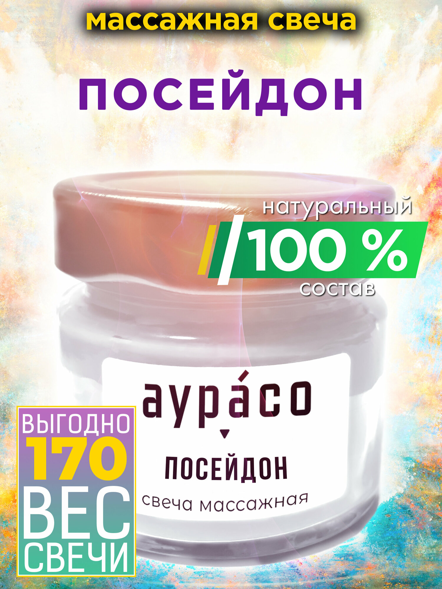 Посейдон - натуральное массажное масло, ароматическая массажная свеча Аурасо из 100 % соевого воска, крем-свеча натуральная, 1 шт.