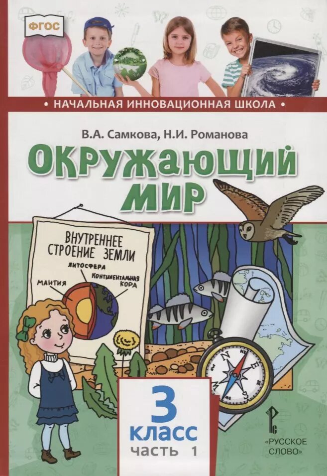 Окружающий мир. 3 класс. Учебник. В двух частях. Часть 1 (Виктория Самкова)