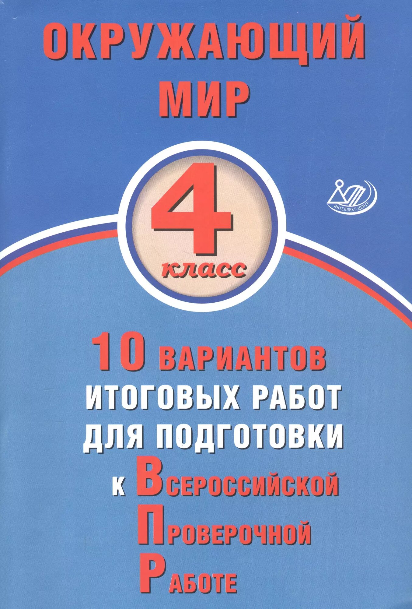 Окружающий мир. 4 класс. 10 вариантов итоговых работ для подготовки к Всероссийской проверочной работе ()