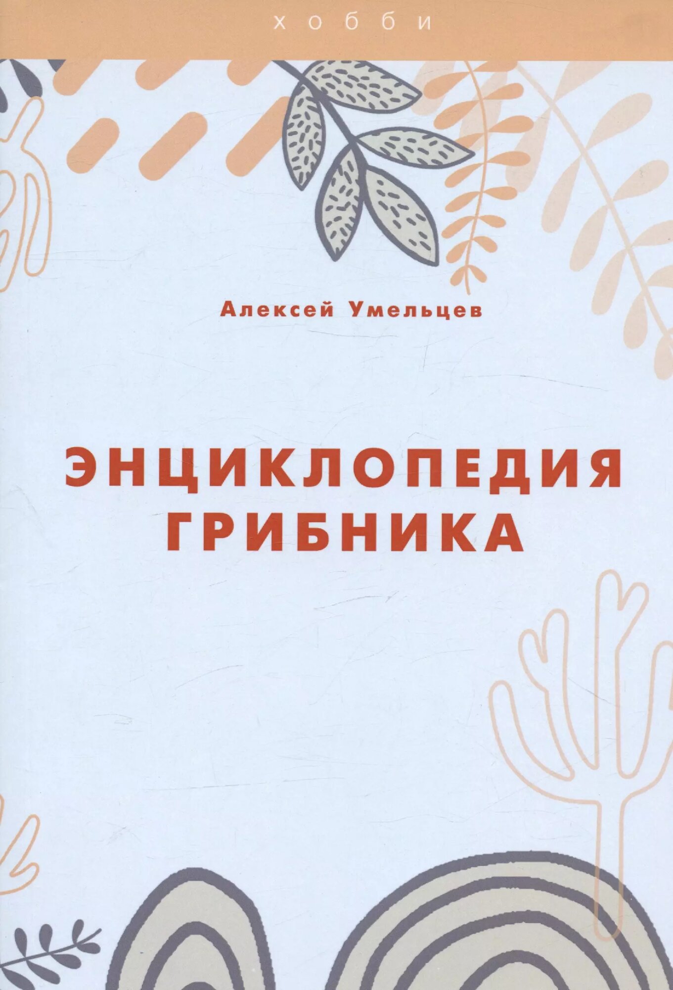 Энциклопедия грибника (Алексей Умельцев)