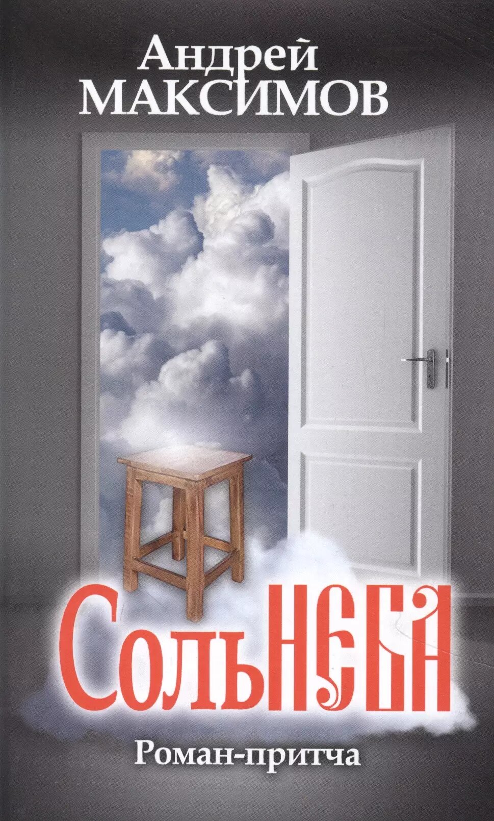 Соль неба. Роман-притча (Андрей Максимов)