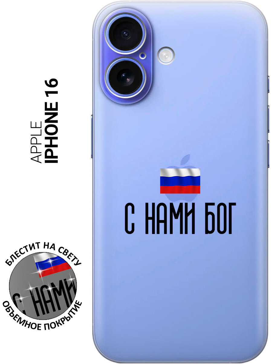Силиконовый чехол на Apple iPhone 16 с принтом "С нами Бог" прозрачный
