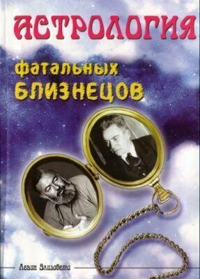 Астрология фатальных близнецов. (Левин Э.)