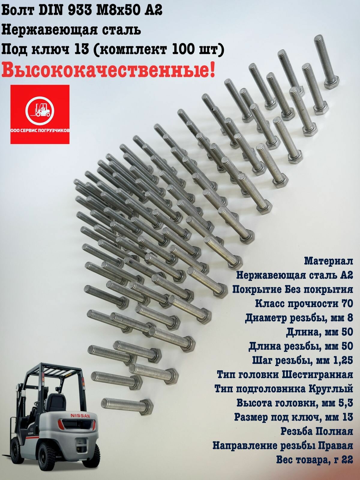 ОПТ Болт DIN 933 М8х50 А2 Нержавеющая сталь Под ключ 13 (комплект 100 шт)