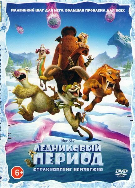Ледниковый период Столкновение неизбежно (DVD)