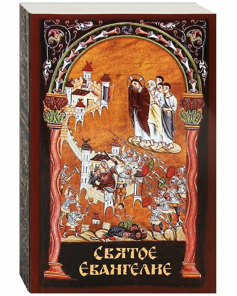 Святое Евангелие (слова Спасителя выделены жирным шрифтом)