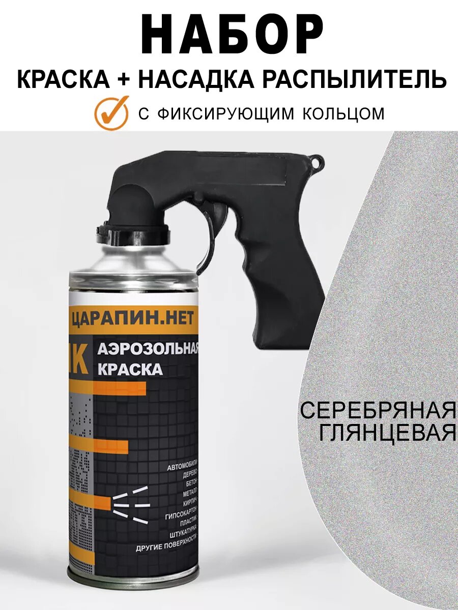 Краска аэрозольная универсальная эмаль + пистолет насадка распылитель, цвет: серебро, серебристая