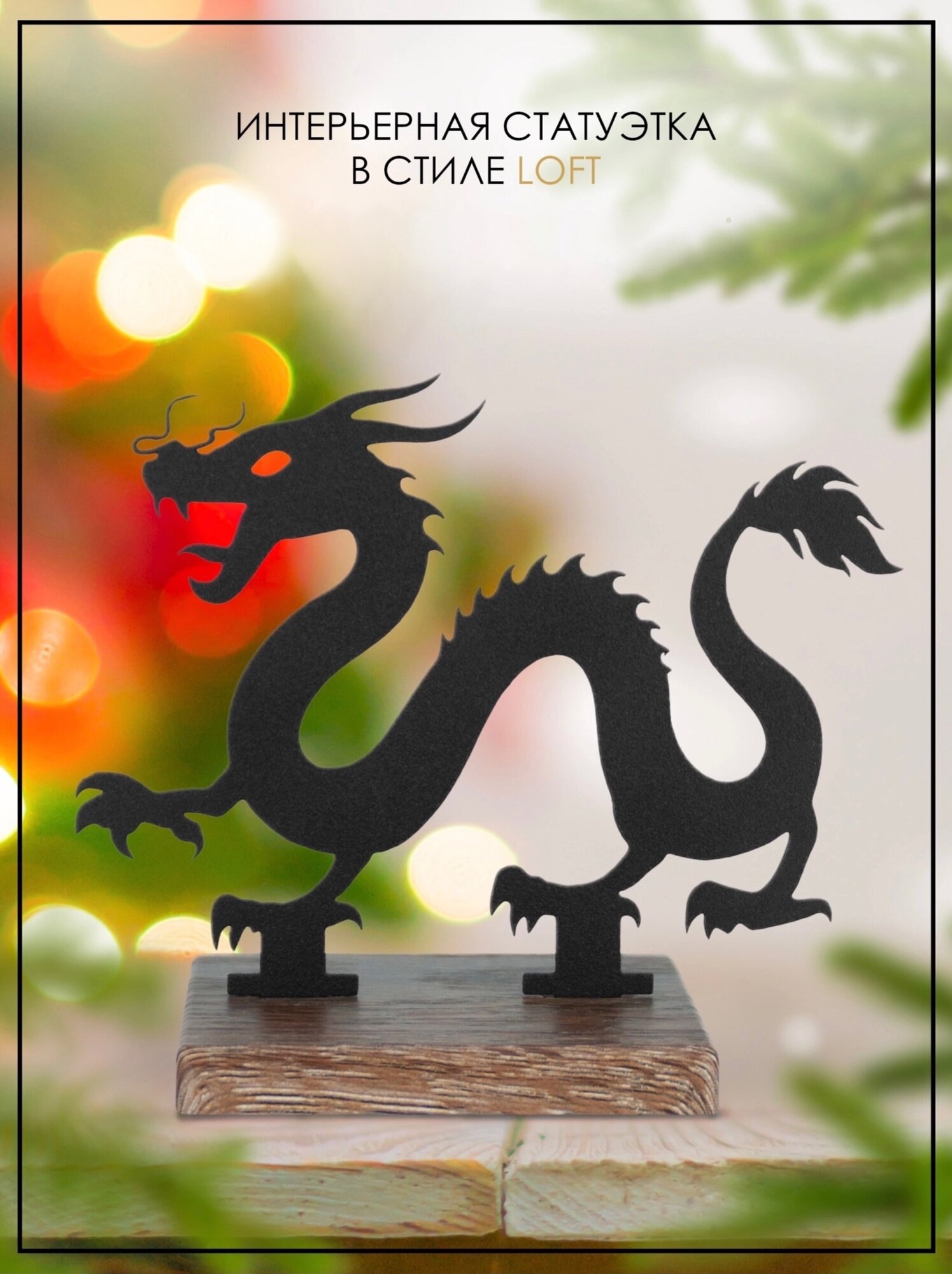 Фигурка дракона для декора интерьера, новогодняя статуэтка, сувенир подарок на Новый год