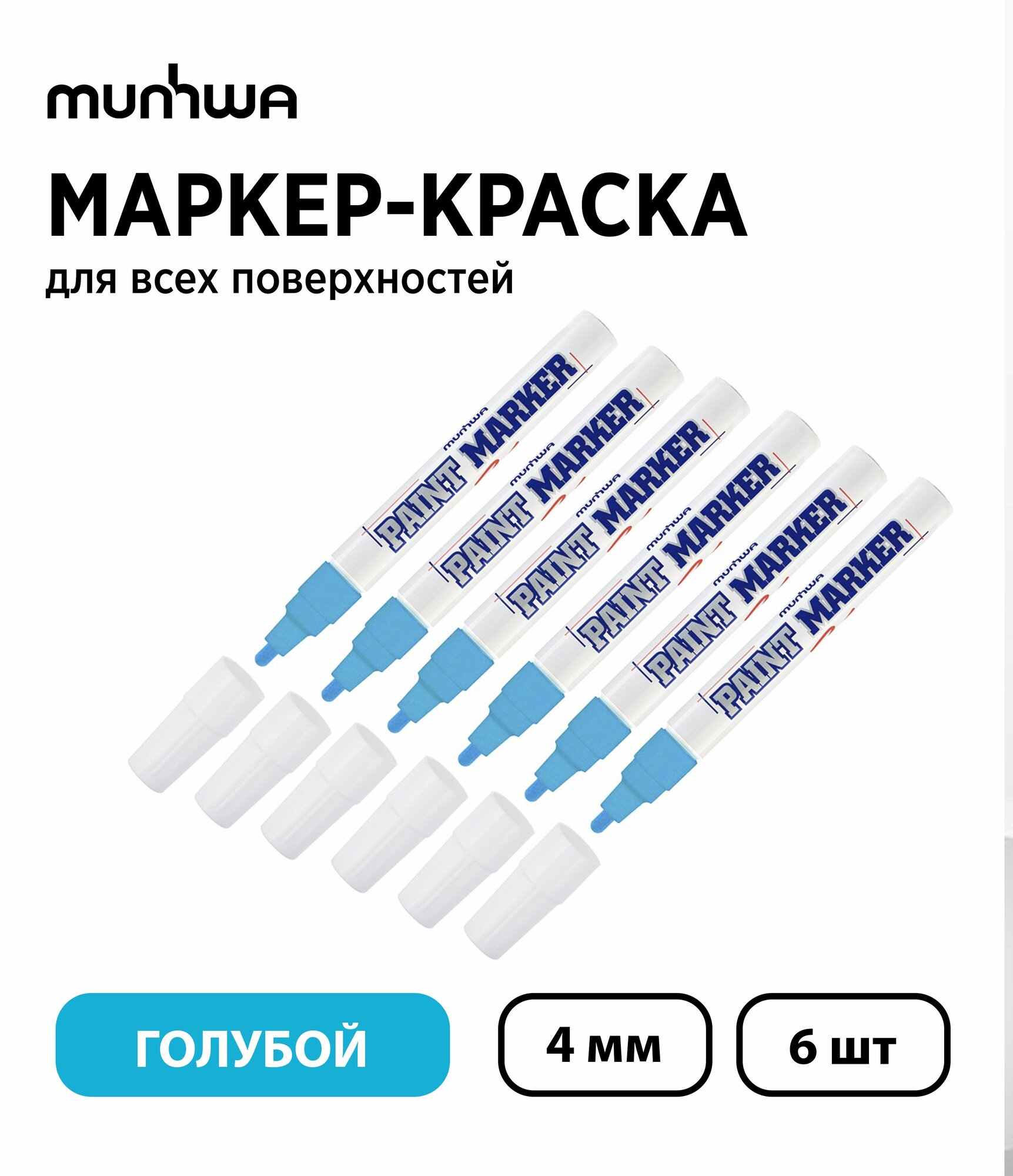 Набор 6 шт. - Маркер-краска лаковый MunHwa Paint Marker голубой, 4 мм