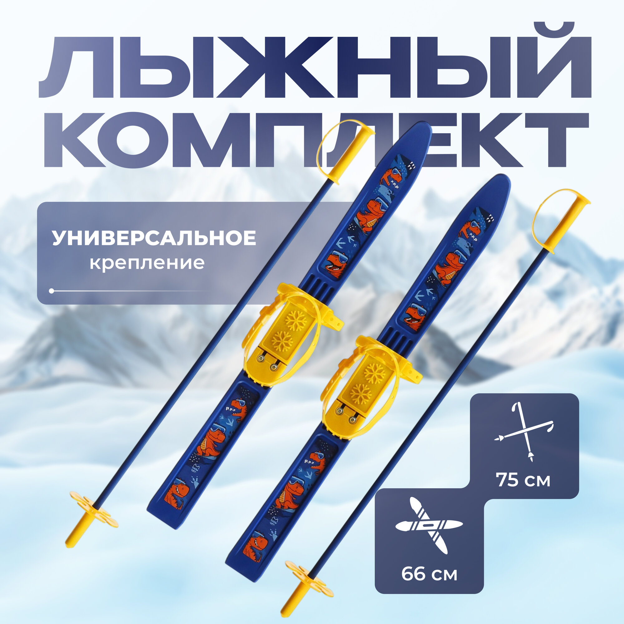 Комплект лыжный Snow Cat, беговые, пластик, детский, 66см/75см