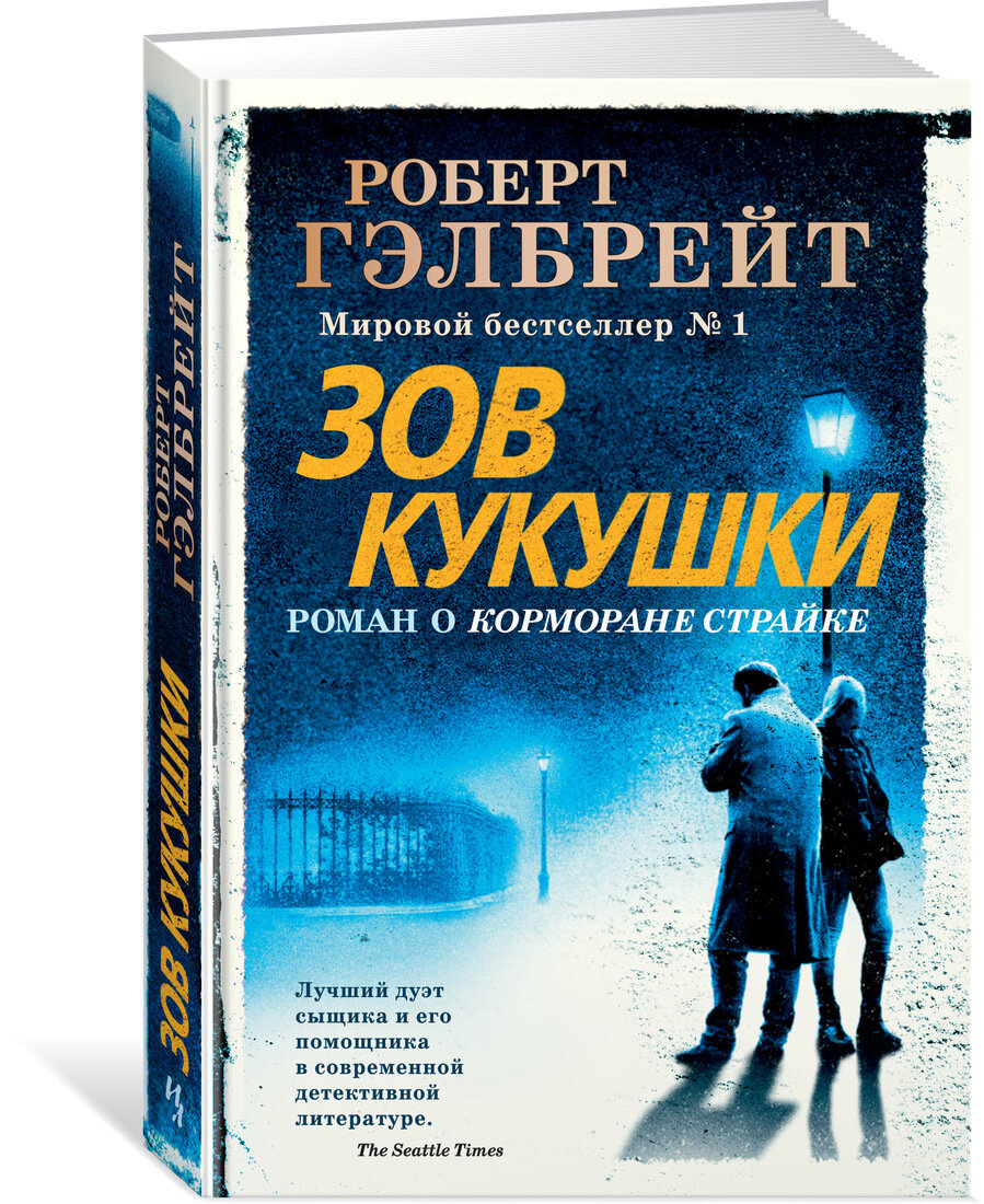 Корморан Страйк. Книга 1. Зов Кукушки / Гэлбрейт Р.