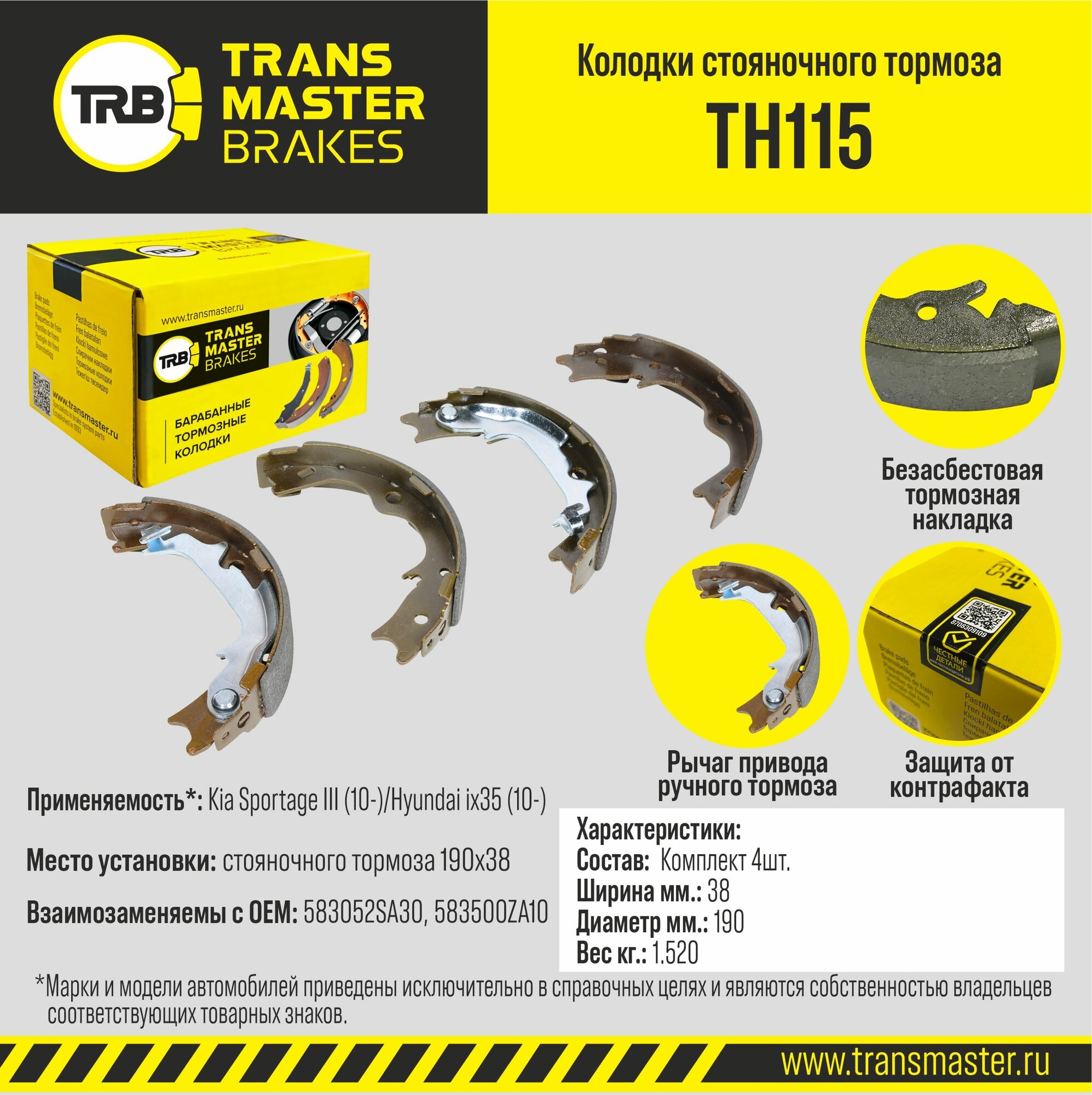 Колодки стояночного тормоза барабанные Transmaster TH115 190x38мм Kia Sportage 3 (10-); Hyundai ix35 (10-)