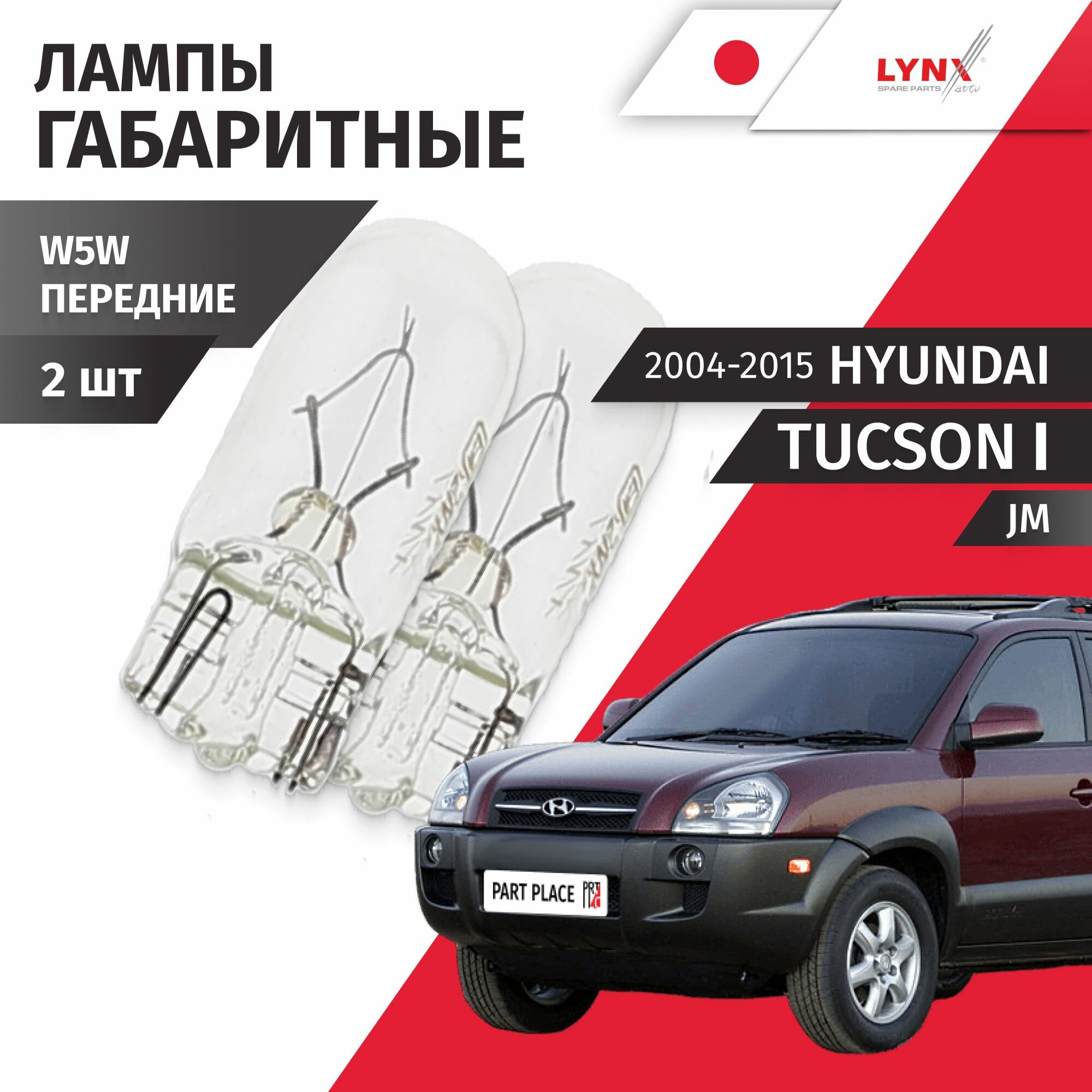 Лампы габаритные Hyundai Tucson (1) JM 2004 - 2015 передние Комплект 2шт LYNXauto