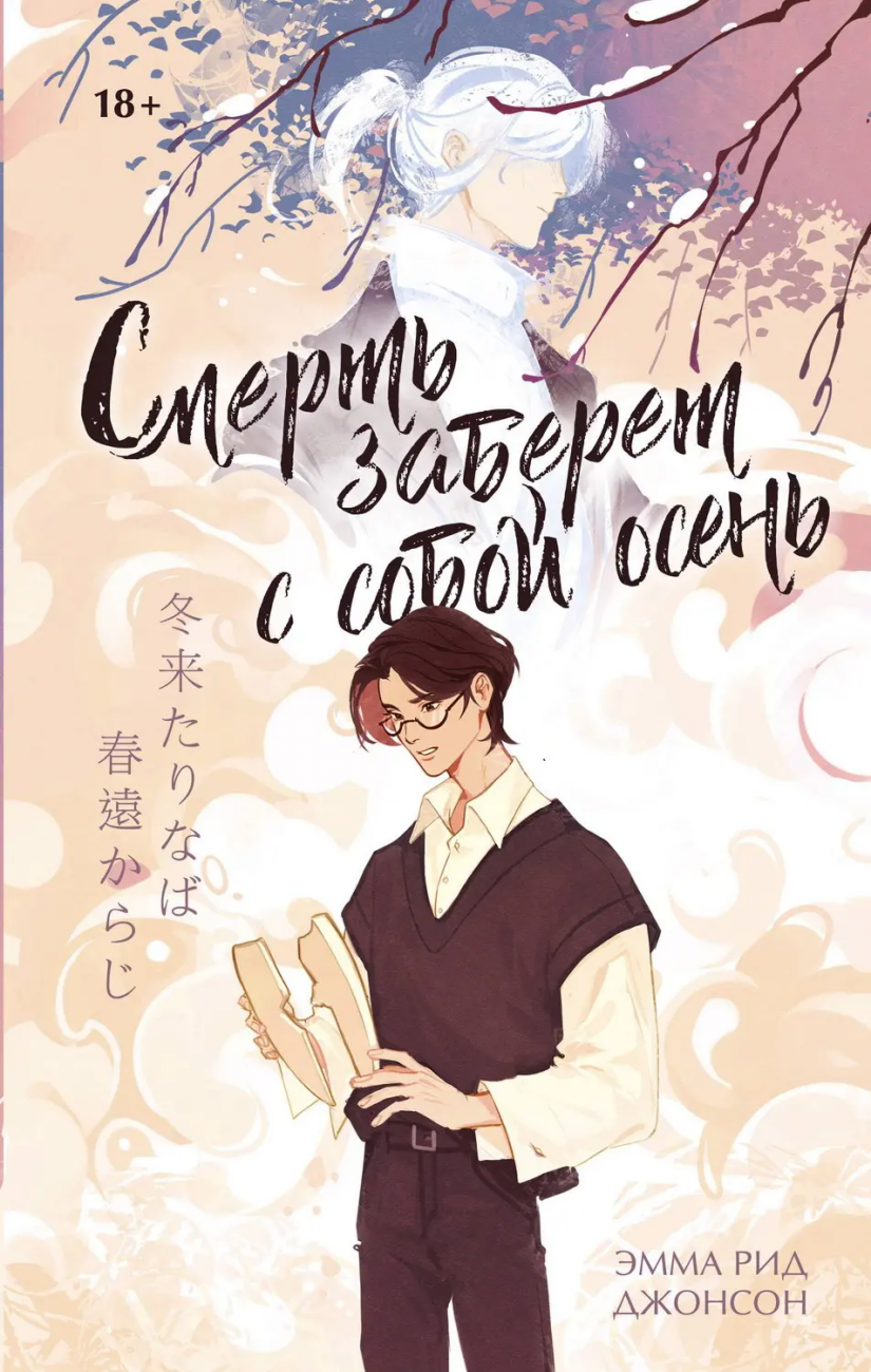 Книга АСТ Книжный клуб Мирай Смерть заберет с собой осень Джонсон Э. 153231-4