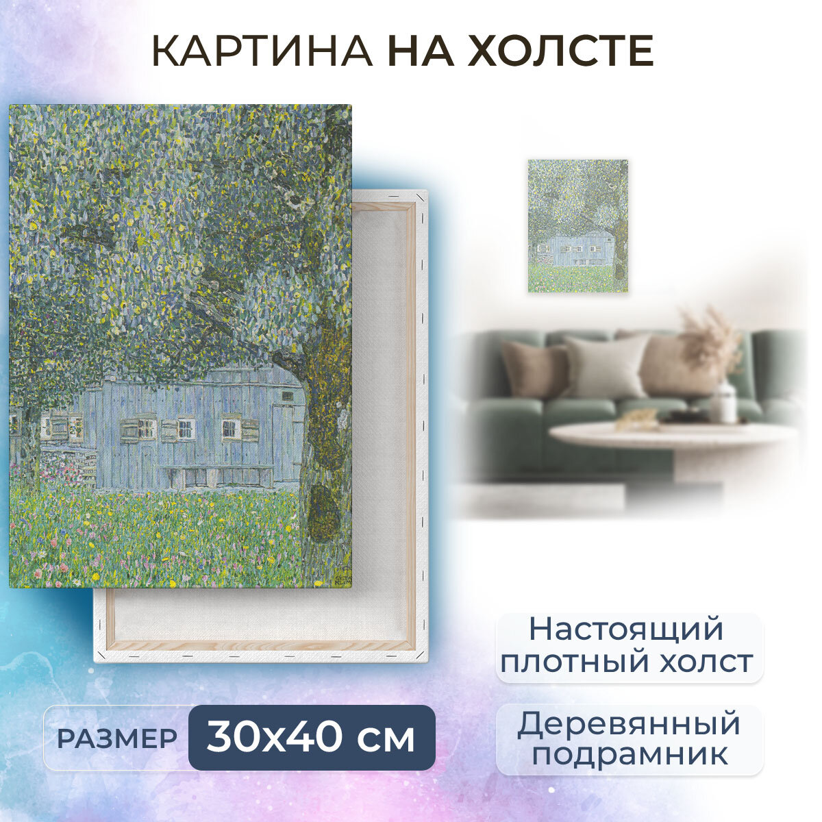 Картина на холсте с подрамником / Gustav Klimt - Farmhouse in Upper Austria, 1911-12 / Густав Климт