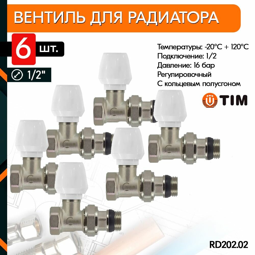 Вентиль для радиатора отопления 1/2 TIM 6 шт RD202.02