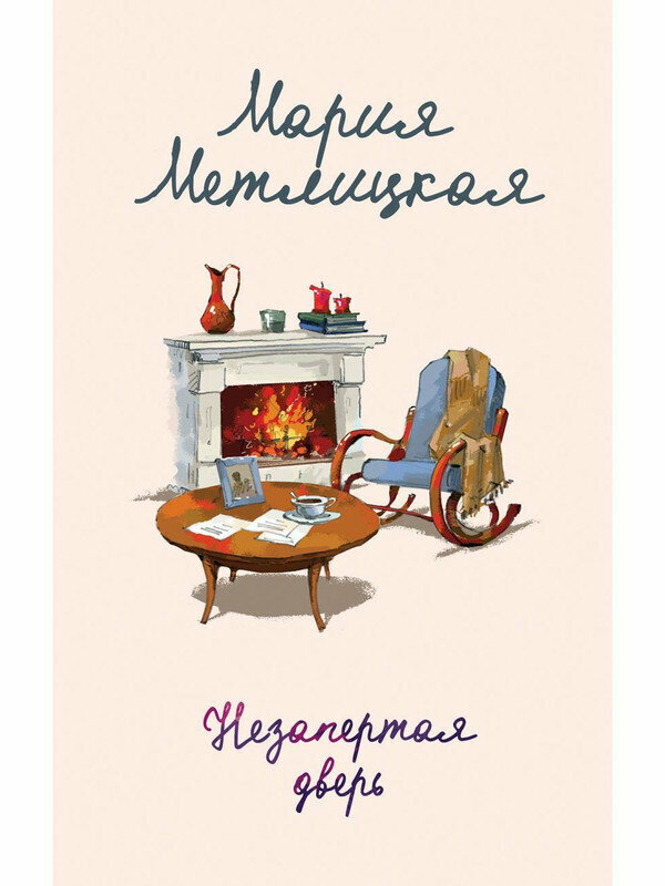 Метлицкая Мария. Незапертая дверь. Женские судьбы. Уютная проза Марии Метлицкой
