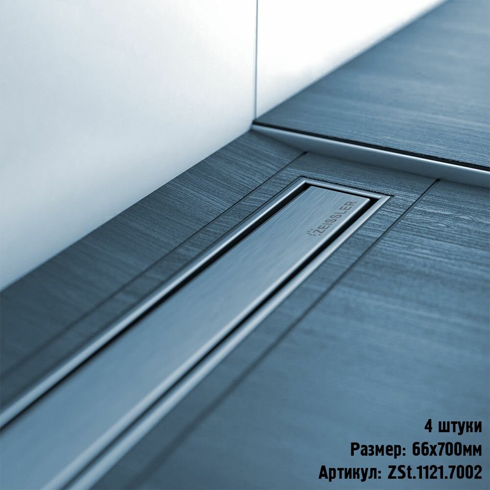 Трап для душа под плитку с двухсторонней решеткой ZEISSLER Evolux Plus ZSt.1121.7002 - 66х700 мм (4 штуки)