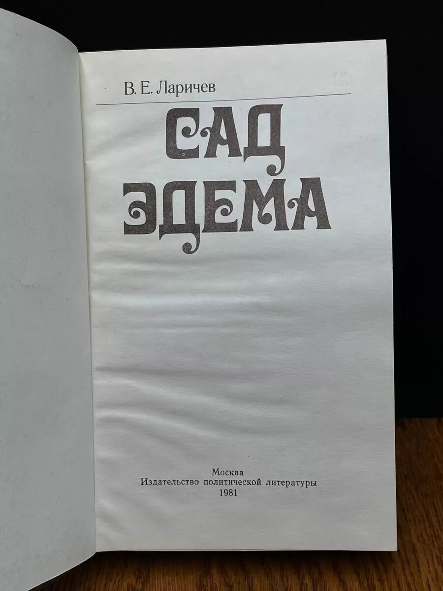 Книга. Сад Эдема 1981 (2040872024559)
