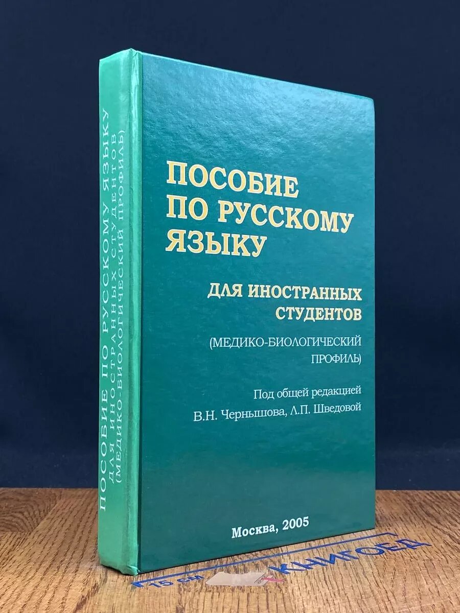 Книга. Пособие по русскому языку для иностранных студентов 2005 (2040758614379)